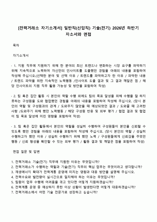 [전력거래소 자기소개서] 일반직(신입직) 기술(전기) 2026년 하반기 자소서와 면접