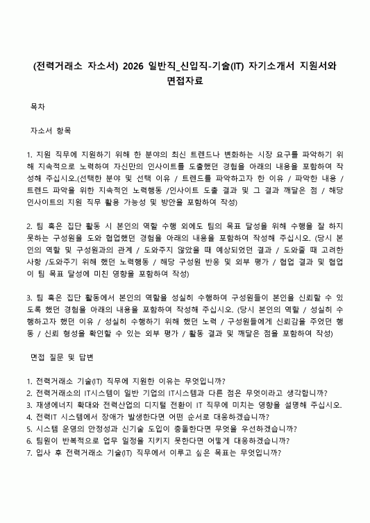 (전력거래소 자소서) 2026 일반직_신입직-기술(IT) 자기소개서 지원서와 면접자료