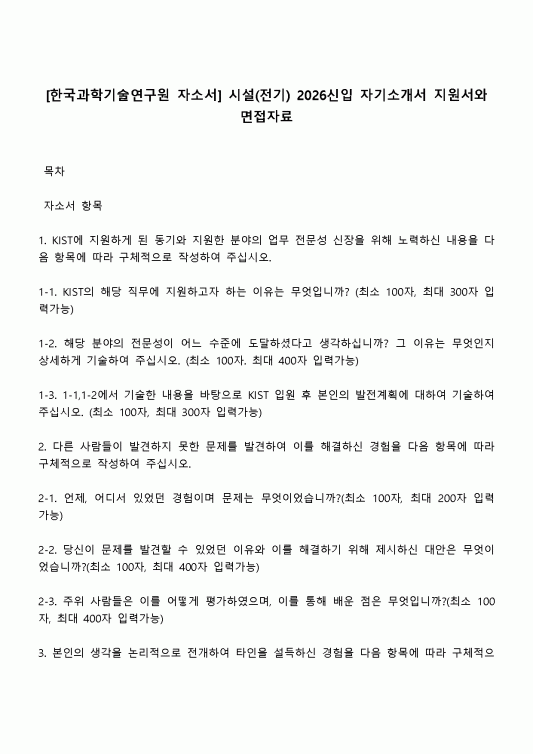 [한국과학기술연구원 자소서] 시설(전기) 2026신입 자기소개서 지원서와 면접자료
