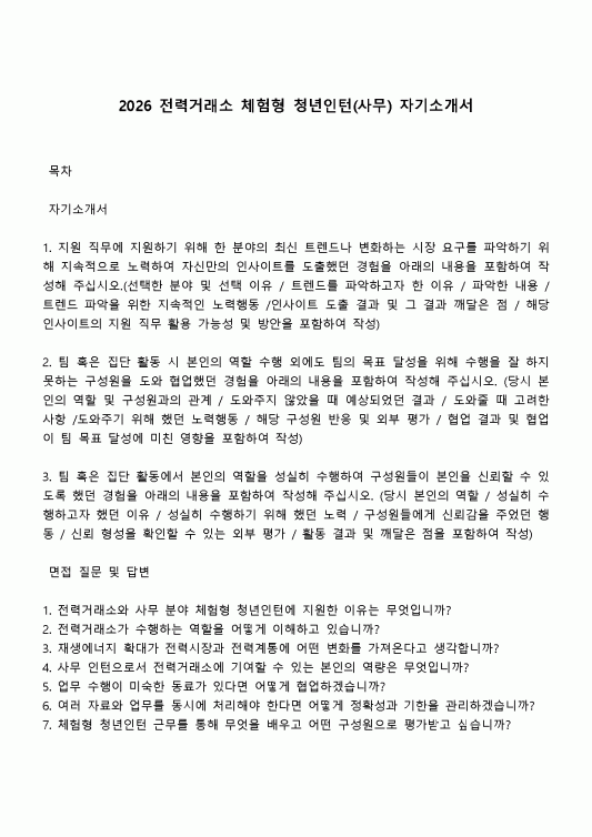 2026 전력거래소 체험형 청년인턴(사무) 자기소개서