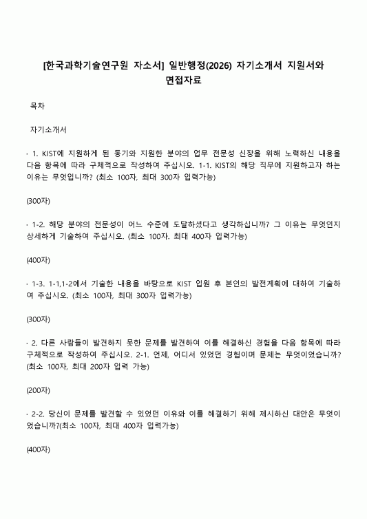 [한국과학기술연구원 자소서] 일반행정(2026) 자기소개서 지원서와 면접자료