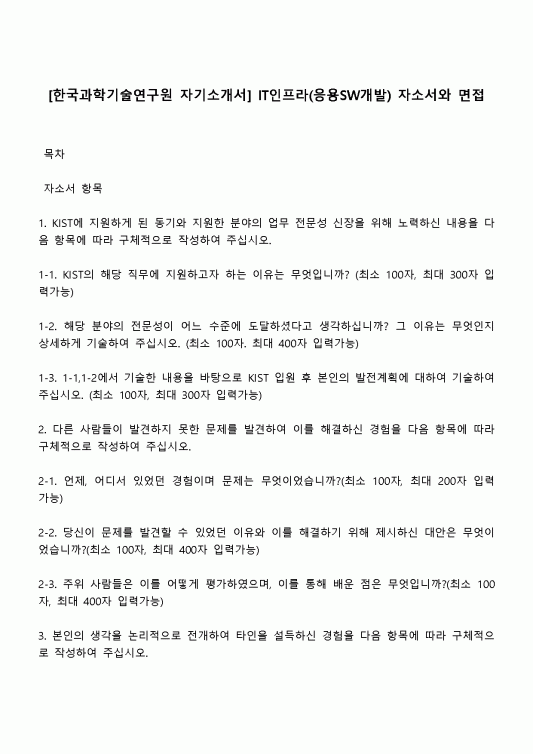 [한국과학기술연구원 자기소개서] IT인프라(응용SW개발) 자소서와 면접