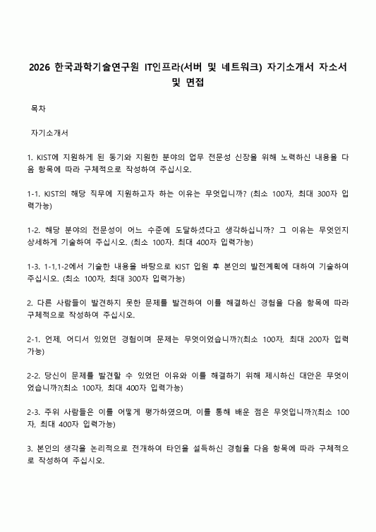 2026 한국과학기술연구원 IT인프라(서버 및 네트워크) 자기소개서 자소서 및 면접