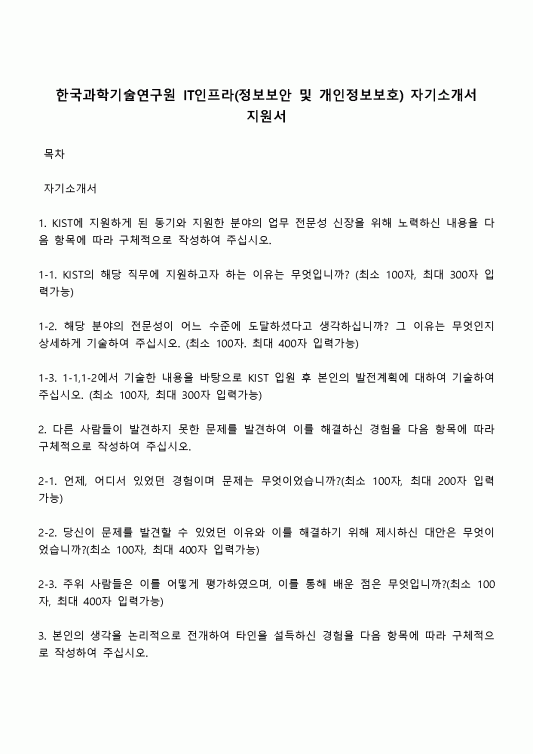 한국과학기술연구원 IT인프라(정보보안 및 개인정보보호) 자기소개서 지원서