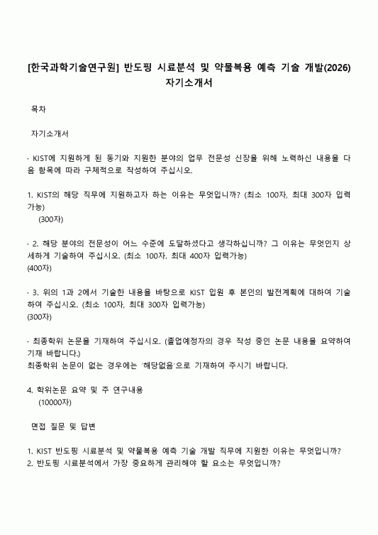 [한국과학기술연구원] 반도핑 시료분석 및 약물복용 예측 기술 개발(2026) 자기소개서