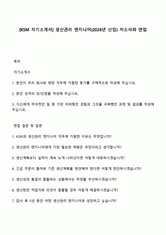 [KSM 자기소개서] 생산관리 엔지니어(2026년 신입) 자소서와 면접