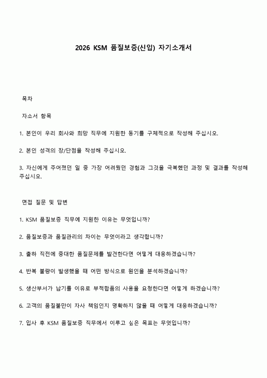 2026 KSM 품질보증(신입) 자기소개서