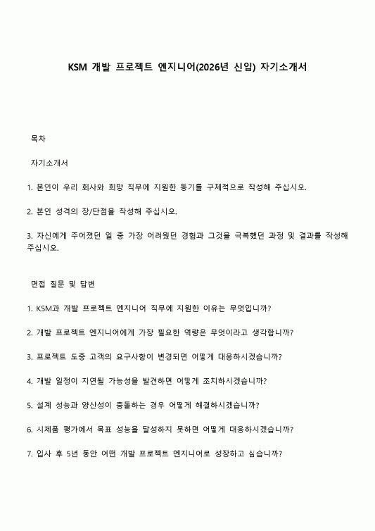KSM 개발 프로젝트 엔지니어(2026년 신입) 자기소개서
