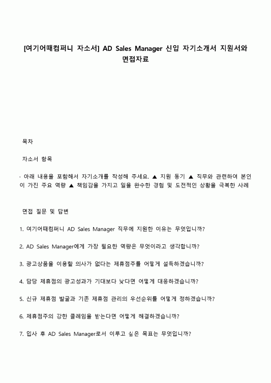 [여기어때컴퍼니 자소서] AD Sales Manager 신입 자기소개서 지원서와 면접자료