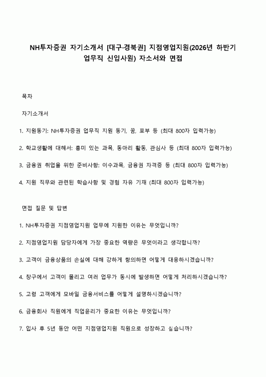 NH투자증권 자기소개서 [대구·경북권] 지점영업지원(2026년 하반기 업무직 신입사원) 자소서와 면접