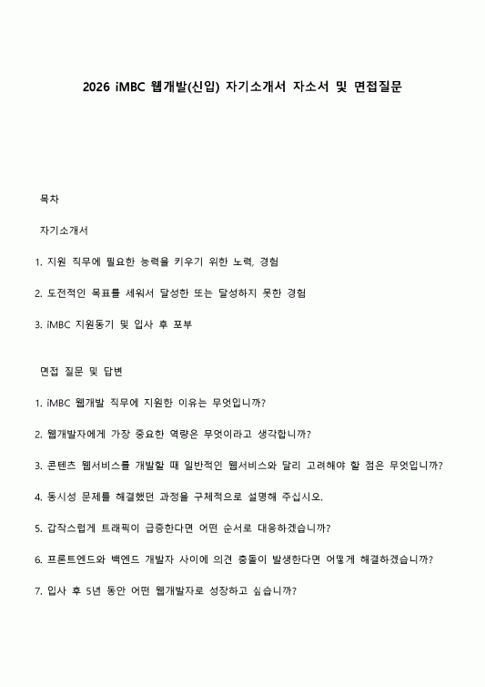 2026 iMBC 웹개발(신입) 자기소개서 자소서 및 면접질문