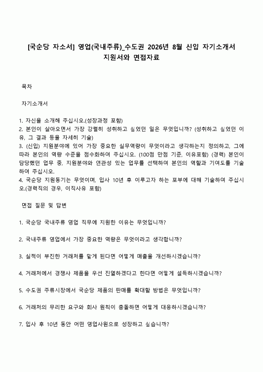 [국순당 자소서] 영업(국내주류)_수도권 2026년 8월 신입 자기소개서 지원서와 면접자료