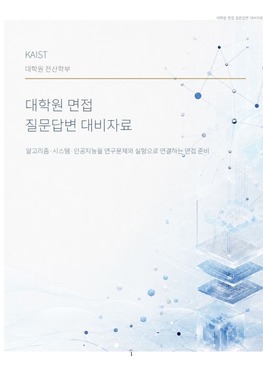 KAIST 대학원 전산학부 면접 질문답변 대비자료
