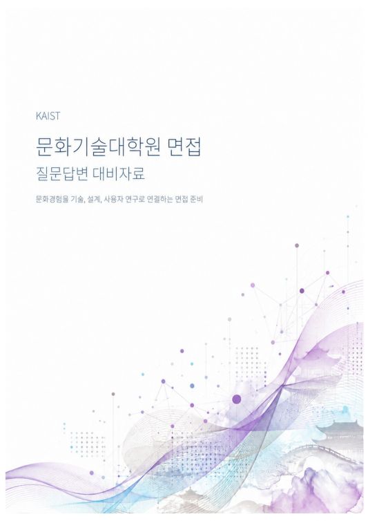 KAIST 문화기술대학원 면접 질문답변 대비자료