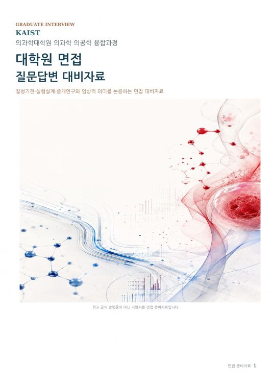 KAIST 의과학대학원 의과학 의공학 융합과정 면접 질문답변 대비자료