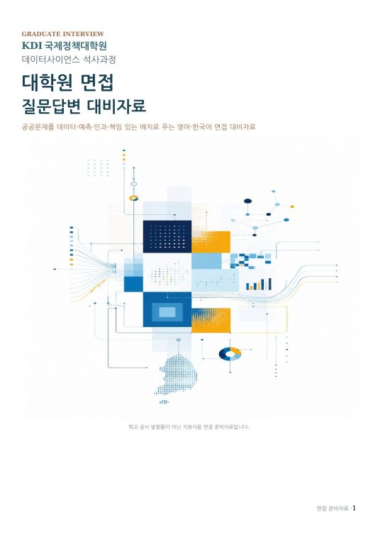 KDI국제정책대학원 데이터사이언스 석사과정 면접 질문답변 대비자료