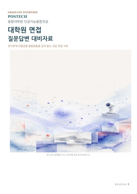 POSTECH 융합대학원 인공지능융합전공 면접 질문답변 대비자료