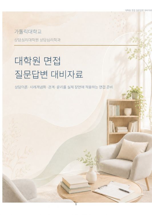 가톨릭대학교 상담심리대학원 상담심리학과 면접 질문답변 대비자료