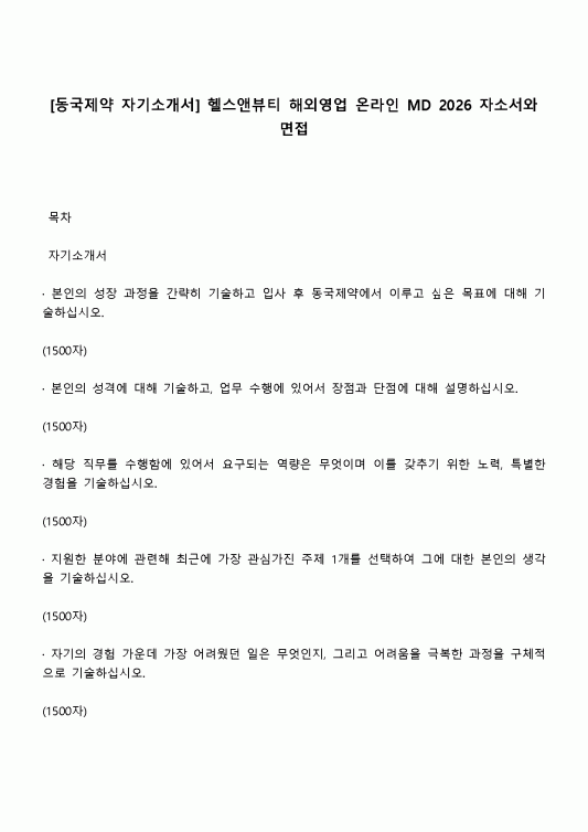 [동국제약 자기소개서] 헬스앤뷰티 해외영업 온라인 MD 2026 자소서와 면접