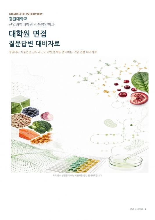 강원대학교 산업과학대학원 식품영양학과 면접 질문답변 대비자료