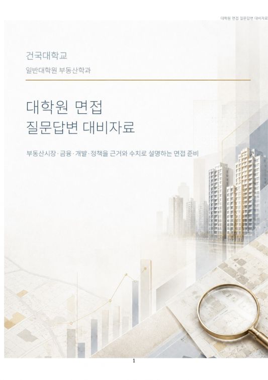 건국대학교 일반대학원 부동산학과 면접 질문답변 대비자료