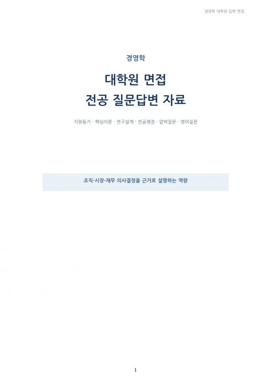 경영학 대학원 면접 전공 질문답변 자료