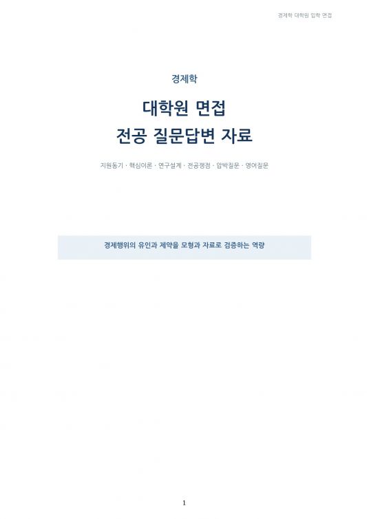 경제학 대학원 면접 전공 질문답변 자료