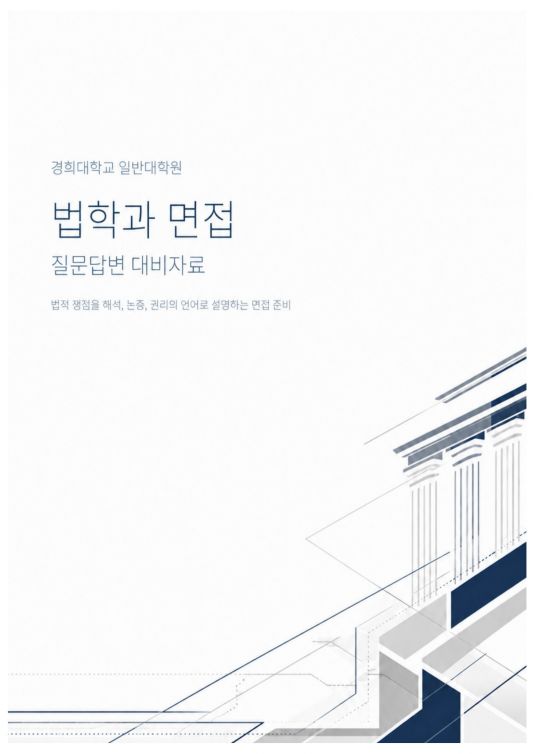 경희대학교 일반대학원 법학과 면접 질문답변 대비자료