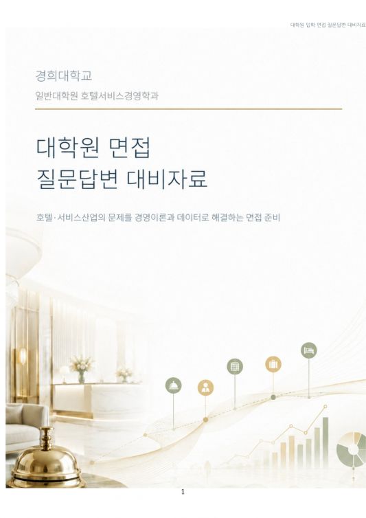 경희대학교 일반대학원 호텔서비스경영학과 면접 질문답변 대비자료