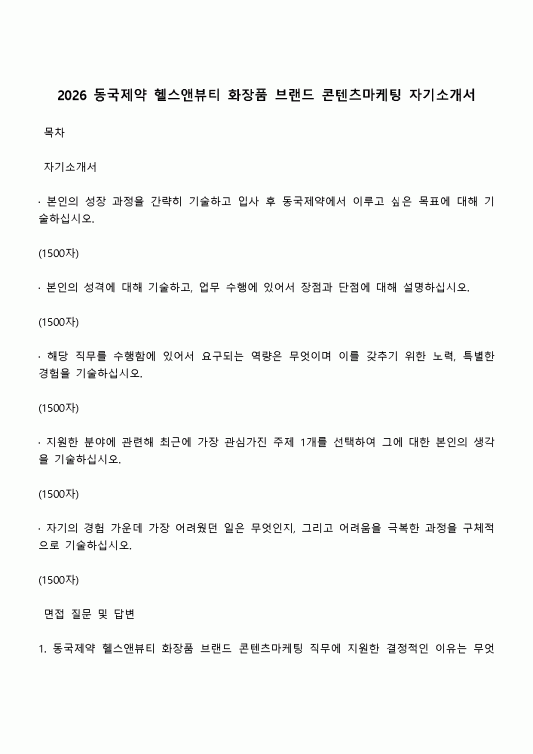 2026 동국제약 헬스앤뷰티 화장품 브랜드 콘텐츠마케팅 자기소개서