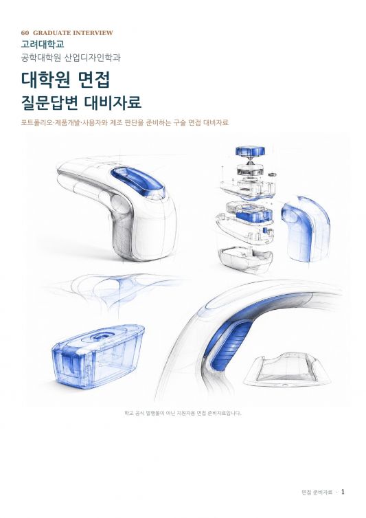 고려대학교 공학대학원 산업디자인학과 면접 질문답변 대비자료
