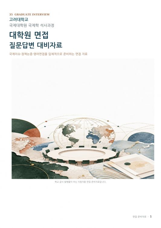 고려대학교 국제대학원 국제학 석사과정 면접 질문답변 대비자료