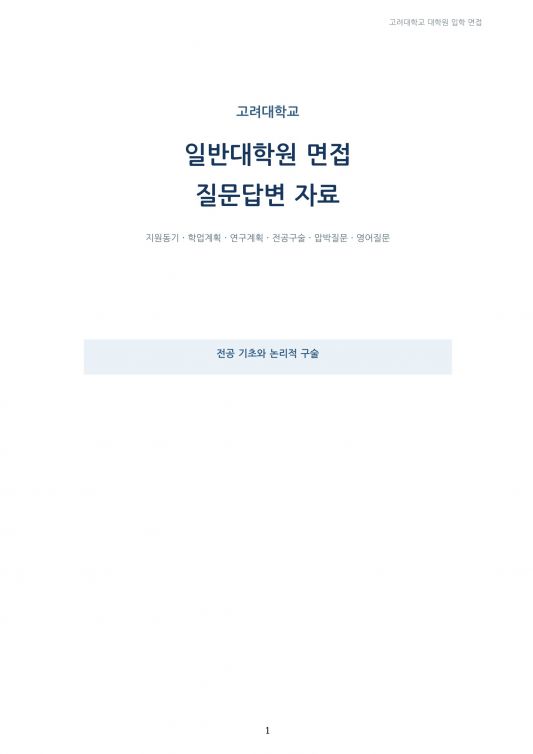 고려대학교 일반대학원 면접 질문답변 자료