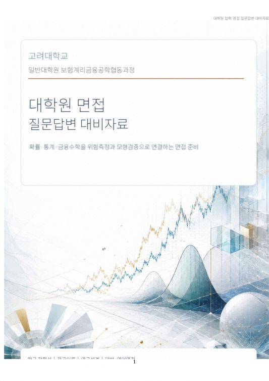 고려대학교 일반대학원 보험계리금융공학협동과정 면접 질문답변 대비자료