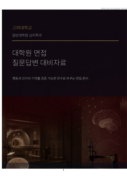 고려대학교 일반대학원 심리학과 면접 질문답변 대비자료
