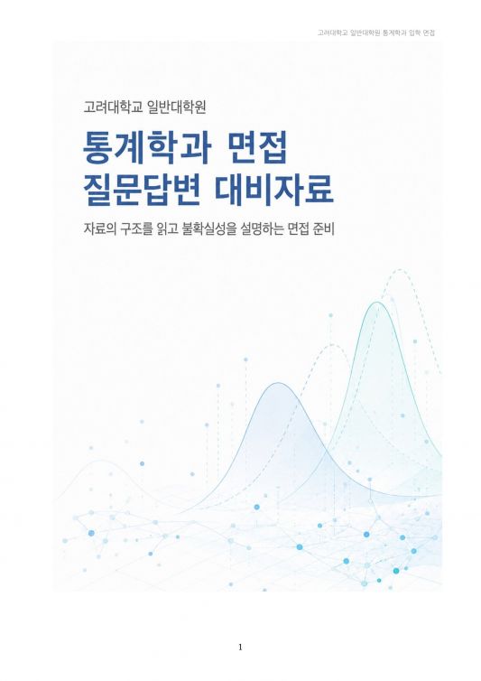 고려대학교 일반대학원 통계학과 면접 질문답변 대비자료