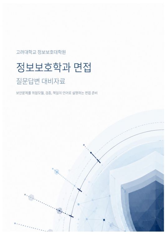 고려대학교 정보보호대학원 정보보호학과 면접 질문답변 대비자료