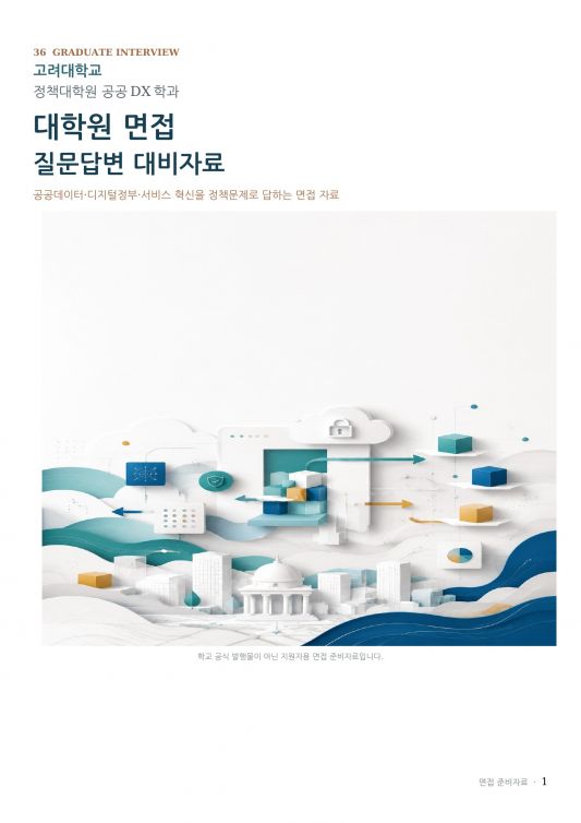 고려대학교 정책대학원 공공DX학과 면접 질문답변 대비자료