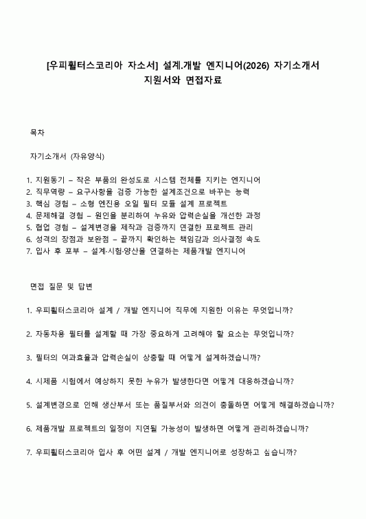 [우피휠터스코리아 자소서] 설계