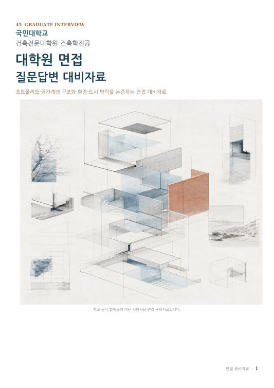 국민대학교 건축전문대학원 건축학전공 면접 질문답변 대비자료