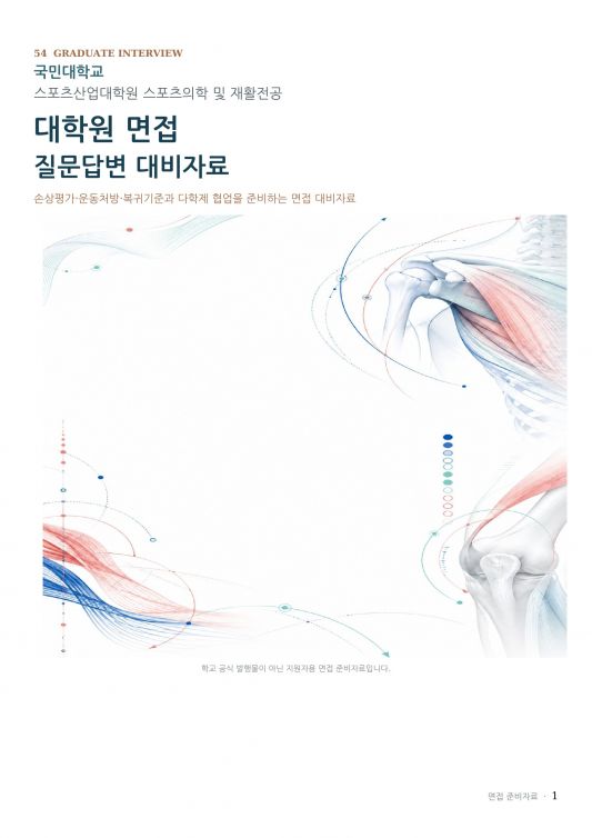 국민대학교 스포츠산업대학원 스포츠의학 및 재활전공 면접 질문답변 대비자료