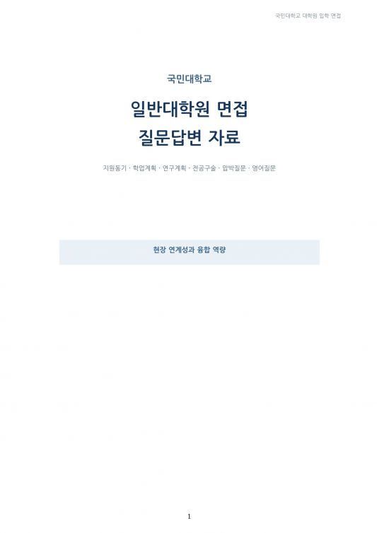 국민대학교 일반대학원 면접 질문답변 자료