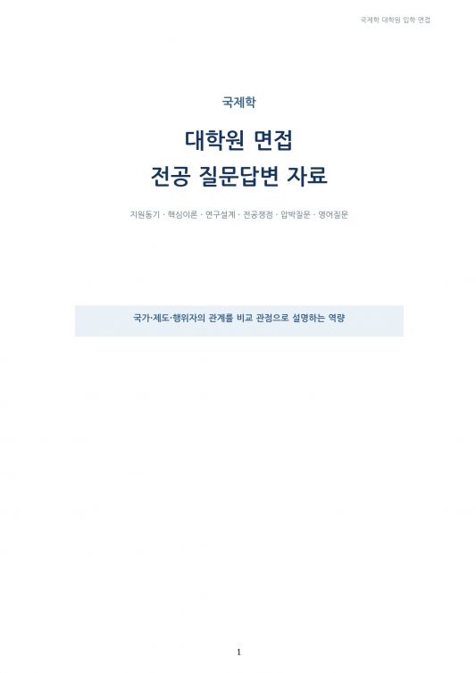 국제학 대학원 면접 전공 질문답변 자료
