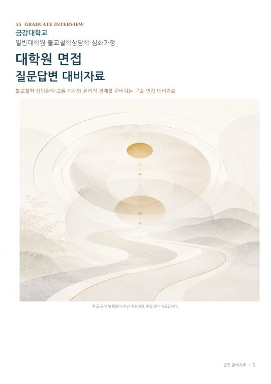 금강대학교 일반대학원 불교철학상담학 심화과정 면접 질문답변 대비자료