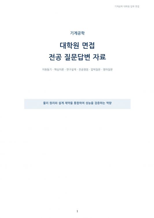 기계공학 대학원 면접 전공 질문답변 자료