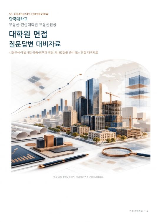 단국대학교 부동산 건설대학원 부동산전공 면접 질문답변 대비자료