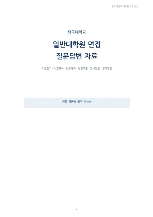 단국대학교 일반대학원 면접 질문답변 자료
