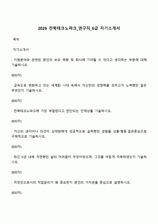 2026 전북테크노파크_연구직_6급 자기소개서