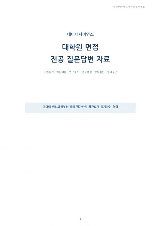 데이터사이언스 대학원 면접 전공 질문답변 자료