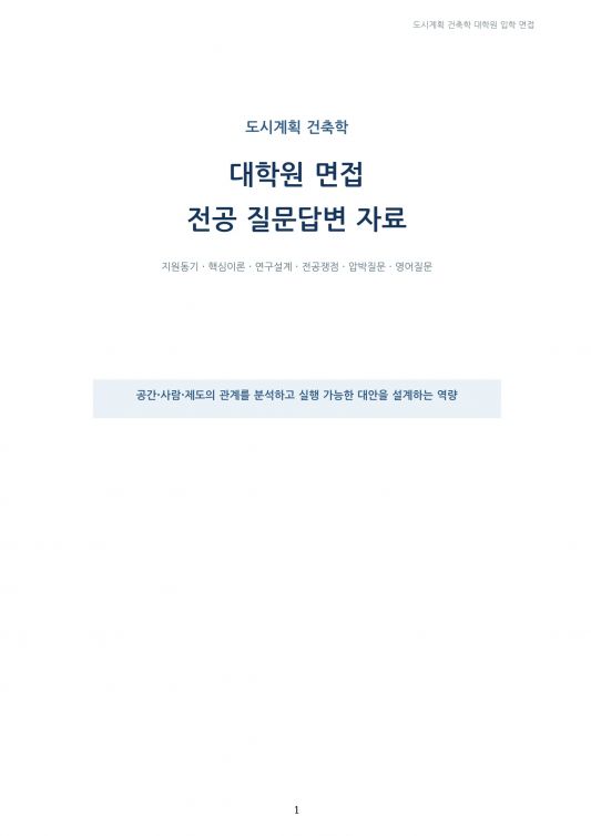 도시계획 건축학 대학원 면접 전공 질문답변 자료